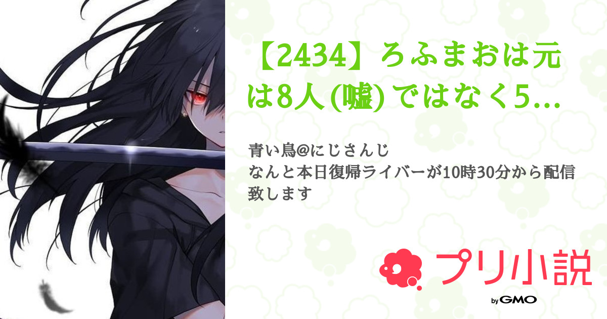 第21話：収録（【2434】ろふまおは元は8人(嘘)ではなく5人でした）｜無料スマホ夢小説ならプリ小説 byGMO